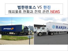 범한판토스 VS 한진 - 해외물류 현황과 전략 관련 뉴스 (범한판토스 해외물류현황, 범한판토스 물류운영, 글로벌 사업영역, 한진, 해외시장 진출전략, 물류 기업 해외시장 진출 증가 현황, 해외시장 경쟁 상황).pptx-1페이지