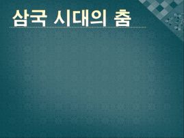 삼국 시대의 춤,무용(고구려,백제,신라),통일신라의 문화적 특징,궁중무용,불교의식무용-1페이지