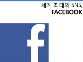 세계 최대의 SNS, 페이스북 (FACEBOOK) 경영철학, CEO 마크 저커버그, 성공요인, 성공전략, 위기와 극복, 극복, 현재와 전망.pptx
-1페이지