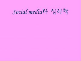 <소셜 미디어(Social media)와 심리학> 소셜 미디어의 정의, 소셜 미디어를 통해 본 심리(미니홈피, 트위터, 미투데이, 카카오톡, 네이트온), 마녀사냥, 악성댓글, 뮌하우젠 증후군.pptx-1페이지