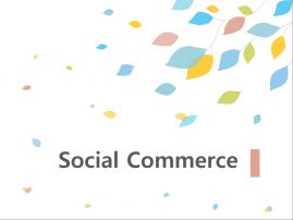 <소셜커머스 (Social Commerce)> 소셜커머스의 구조, 소셜커머스의 유형, 소셜커머스의 진화과정, 소셜커머스의 효과, 소셜커머스의 한계, 소셜커머스의 시장활성화 과제.pptx
-1페이지