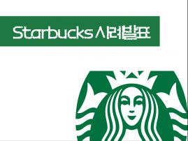 스타벅스 (Starbucks) 사례발표 (다각화 세분화전략사례,스타벅스 사례 연구,비전,미션,비즈니스 정책,5 Forces Model,핵심역량,시장확대,CSV전략,커피 시장).pptx-1페이지