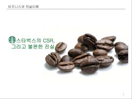 [비즈니스와 저널리즘] 스타벅스(Starbucks)의 CSR, 그리고 불편한 진실 (CSR (Corporate Social Responsibility 기업의 사회적 책임, 환경보호 활동, 사회복지, 윤리적 원두구매, 비윤리적 구매).pptx-1페이지