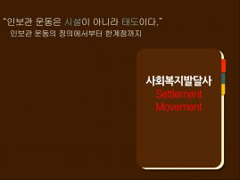 [사회복지발달사] 인보관운동 (Settlement Movement) - 인보관 운동의 정의에서부터 한계점까지 (인보관운동 정의, 배경, 전개, 영국·미국 인보관, 특징, 공헌, 현대사회복지에 미친 영향, COS와 비교).pptx-1페이지