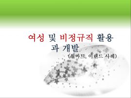 여성 및 비정규직 활용과 개발 - 월마트, 이랜드 사례 (비정규직 규모와 실태·임금ㆍ노동시간·관련법·기업성과 영향·활용 문제 사례·고용개선 방법 & 여성 노동자의 규모·필요성·장단점·기업).ppt-1페이지