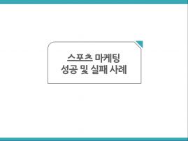 <스포츠 마케팅 성공 및 실패 사례> 성공사례 : 청주 SK나이츠 프로농구단 & 실패사례 : 부산 롯데자이언츠 프로야구단 (기업소개, 상황분석, 전략분석, 마케팅효과).pptx
-1페이지