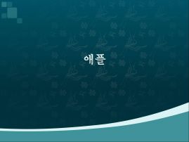 애플-기업분석,애플마케팅겨영사례,애플광고마케팅,광고 소개 및 광고전략분석-1페이지