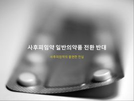 사후피임약- 불편한 진실,사후피임약 일반의약품 전환 반대-1페이지