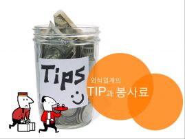 외식업계-TIP과 봉사료,팁문화,봉사료문화,팁과봉사료,한국사회의문화-1페이지