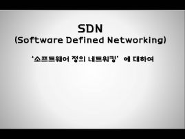 소프트웨어 정의 네트워킹-SDN의 특찮 원칙,데이터센터 네트워크,빅스위치의 SDN 활용,클라우드 컴퓨팅과의 결합-1페이지