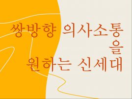 쌍방향 의사소통-의사소통의 개념 기능 현황,신세대와 기성세대,의사소통 갈등사례,의사소통 성공사례-1페이지