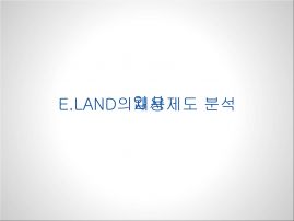 E.LAND-인사관리,이랜드,E-LAND의 채용제도-1페이지