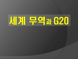 <세계 무역과 G20> (G20 역할, 창설 과정, 배경, G20의 위치, 주요의제,G20과 한국, G20 한계, 문제점, 한계점의 대안).pptx
-1페이지