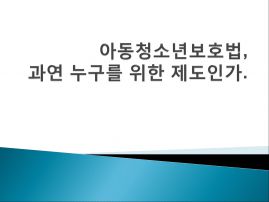 <아동청소년보호법, 과연 누구를 위한 제도인가> 아동청소년보호법, 개정된 이유, 논문의 목적, 논의의 전개 방향, 법안 자체의 위헌 소지, 아청법, 성폭력 범죄 증가율, 성범죄 실태, 아청법의 부작용.pptx
-1페이지