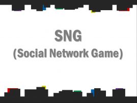 [인터넷과 전자상거래] 소셜 네트워크 게임 SNG (Social Network Game) - SNG 시장소개,4대 게임 어플(애니팡, 아이러브커피, 쿠키런, 모두의 마블), 카카오, 앱 게임, 애플리케이션 게임.pptx
-1페이지