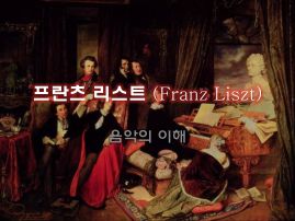 [음악의 이해] 프란츠 리스트 (Franz Liszt) 리스트의 생애, 리스트를 탄생시킨 시대적 배경, 리스트의 영향과 의의, 작품감상, 클래식.pptx
-1페이지