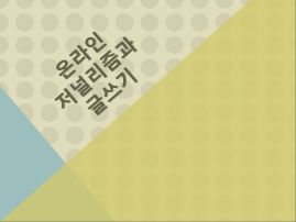 <온라인 저널리즘과 글쓰기> 정의: 온라인 저널리즘과 글쓰기, 분석틀: 매체의 변화 & 글쓰기의 주체 고려, 전통적 ‘좋은 글쓰기’에 대한 관점 차, 온라인 저널리즘 글쓰기 비교.pptx
-1페이지