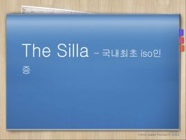 <The Silla – 국내최초 iso인증> 신라호텔 기업소개, 신라호텔의 시설(서울 신라호텔, 제주 신라호텔), 신라호텔의 서비스(내부 서비스, 외부 서비스) 타 호텔과의 비교, 개선점 및 향후 방향.pptx-1페이지