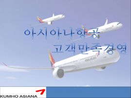 <아시아나항공(Asiana Airlines) 고객만족경영> 기업소개, 선정동기, 고객만족, 아시아나의 고객만족경영, 대한항공과의 비교, 보완점.pptx

-1페이지