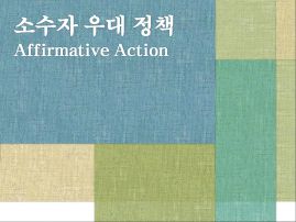 [소수자 우대 정책]소수집단 우대정책,의무주의와 소수자 우대 정책 반대,소수자 우대 정책의 사례,사회적 약자란-1페이지