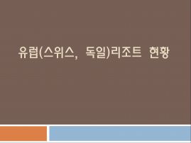 [유럽(스위스, 독일)리조트 현황]체르마트,생모리츠,엥겔베르그,독일 리조트의 특징 및 의의-1페이지