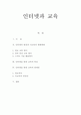 [인터넷과 교육]인터넷의 발전과 사교육의 형태변화,인터넷을 통한 교육의 특징,인터넷을 통한 교육의 한계점-1페이지