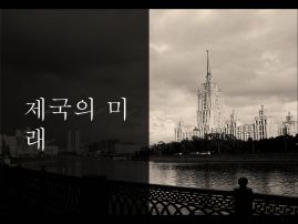 제국의 미래-제국의 형성과정,로마제국의 쇠망,미국쇠퇴의 원인-1페이지