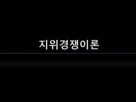 [지위경쟁이론]베버와 합리주의,국내외 진학률 비교 _ 한국 VS 독일,지위경쟁이론 _ 국내 취업률 비교-1페이지