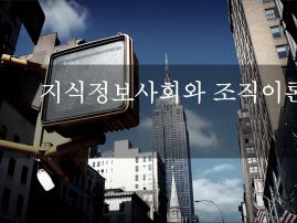 [지식정보사회와 조직이론]조직이론,고전적 조직이론,현대적 조직이론-1페이지