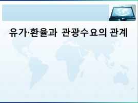 [유가환율과 관광수요]유가 변화와 변화 요인,환율 변화와 변화 요인,관광객 입출국 변화 추이,관광사업체 영향-1페이지