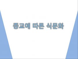 [종교에 따른 식문화]종교별 금기음식(기독교,흰두교,이슬람교,유대교,불교),종교와 사회문화-1페이지