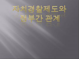 <자치경찰제도와 정부간 관계> 자치경찰제도, 자치경찰제도의 도입 필요성, 미국의 경찰제도, 대한민국 참여정부의 자치경찰제도와 정부간 관계, 제주특별자치도 자치경찰단 사례, 자치경찰제도의 정착 방안.ppt
-1페이지