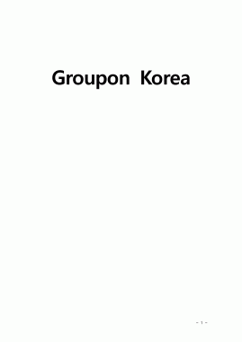 그루폰 코리아 Groupon Korea (소셜커머스, 브랜드 시장분석, SWOT분석, 마케팅 전략, STP, 쿠팡, 위메이크프라이스, 티켓몬스터)-1페이지