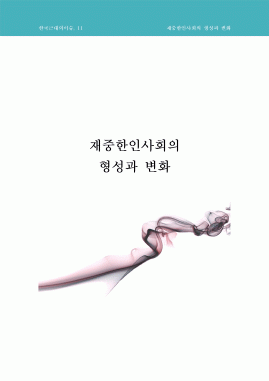 재중한인사회의 형성과 변화 (한인의 만주이주배경 & 한인사회의 성격, 일본제국주의의 만주침략과 한인사회의 동향, 해방후 중국 동북지역 만주 한인의 처지와 귀환, 조선족 자치주의 성립과정과 성격, 간도, 만주)-1페이지