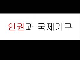 [인권과 국제기구]앰네스, UN국제난민기구,국경 없는 이사회,UN여성기구-1페이지