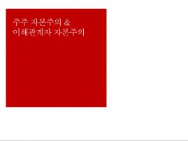 [주주 자본주의 & 이해관계자 자본주의]주주자본주의의 장점 & 단점,이해관계자 자본주의의 장점 & 단점-1페이지