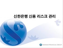 [신한은행 신용 리스크 관리]신한은행 성장과정,국제결제은행 (BIS),브랜드마케팅,서비스마케팅,글로벌경영,사례분석,swot,stp,4p-1페이지