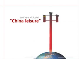 중국 레저-산업 동향,중국 주요 레저 산업 종류,중국 레저 식품 산업-1페이지