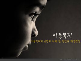 아동복지-아동학대의 유형과 사례 및 원인과 해결방안,정서적 학대,성적 학대,신체적 학대,방임-1페이지