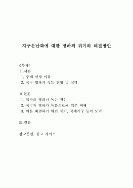 지구온난화에 대한 빙하의 위기와 해결방안-북극의 빙하,온난화문제, 지구온난화 조사레포트-1페이지