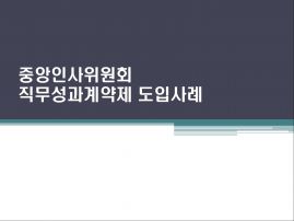 [중앙인사위원회_직무성과계약제]성과평가제도 현황,직무성과계약제도,직무성과계약제의 평결과활용-1페이지