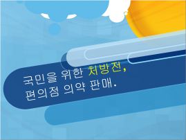 [편의점 의약 판매]심야응급약국 제도의 개념과 문제점,편의점 의약 판매의 해결책-1페이지