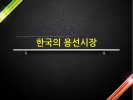 한국 용선시장-현황및문제점,용선 계약의 종류,화물운송-1페이지