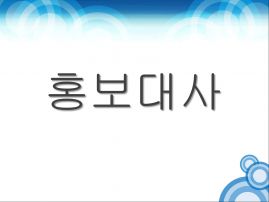 홍보대사의 효과-여수 세계엑스포 홍보대사,홍보대사의 효과 및 근거-1페이지
