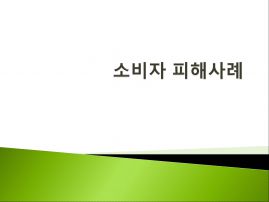 소비자 피해사례-숙박시설,성형수술,소셜커머스,스미싱,식품 피해사례 ppt자료-1페이지