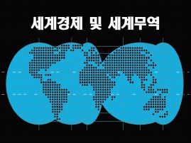 한국무역론-세계경제 및 세계무역,세계무역 운송루트-1페이지