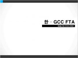 한- GCC FTA,국가별 GCC FTA 체결 현황,걸프만협력위원회-1페이지