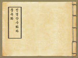 진경산수화와 풍속도(산수화 vs 풍경화),진경산수화(겸재정신,단원 김홍도),풍속화(혜원 신윤복,단원 김홍도)ppt자료-1페이지