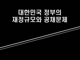 재정규모와 공채문제-국가의 재정규모,재정규모 구성요소,조세관련-1페이지