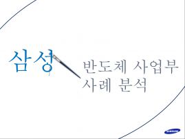 삼성 기업분석-삼성 경여전략사례,반도체의 개념및 사례,전략분석 및 성공요인,세계 반도체 현황,삼성반도체의 미래,모바일혁명-1페이지